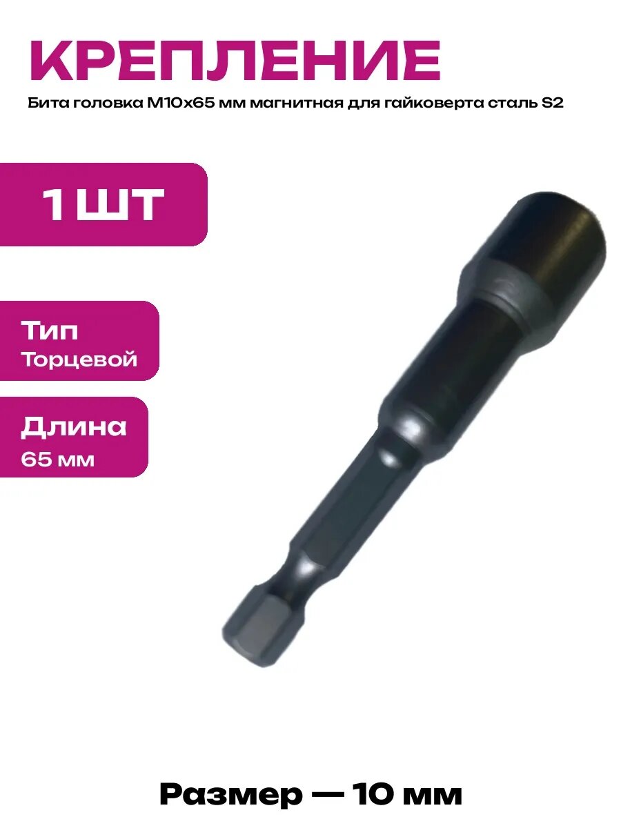 Бита насадка 10 мм магнитная торцевая сталь S2 размер 65 мм