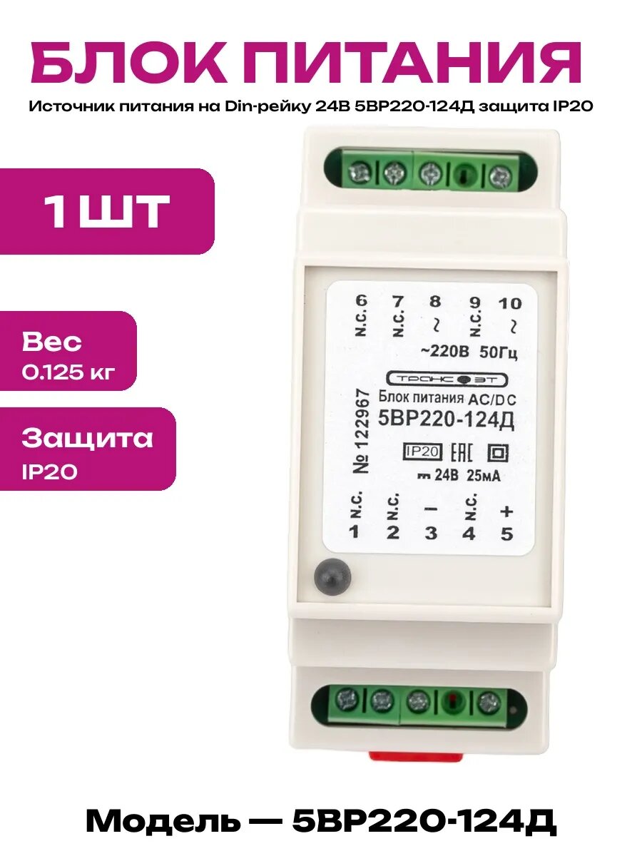 Блок питания 5ВР220-124Д на Din-рейку 24В выходное 24 Вольта