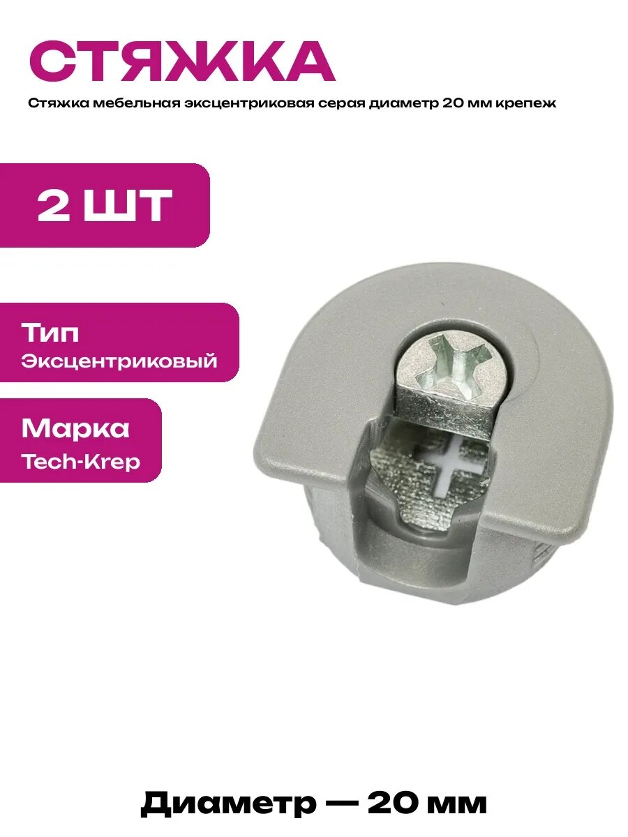 Мебельный эксцентрик стяжка серая для каркасов диаметр 20 мм