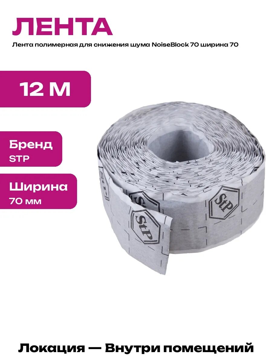 Внутренняя отделка лента для профиля NoiseBlock 70 ширина 70