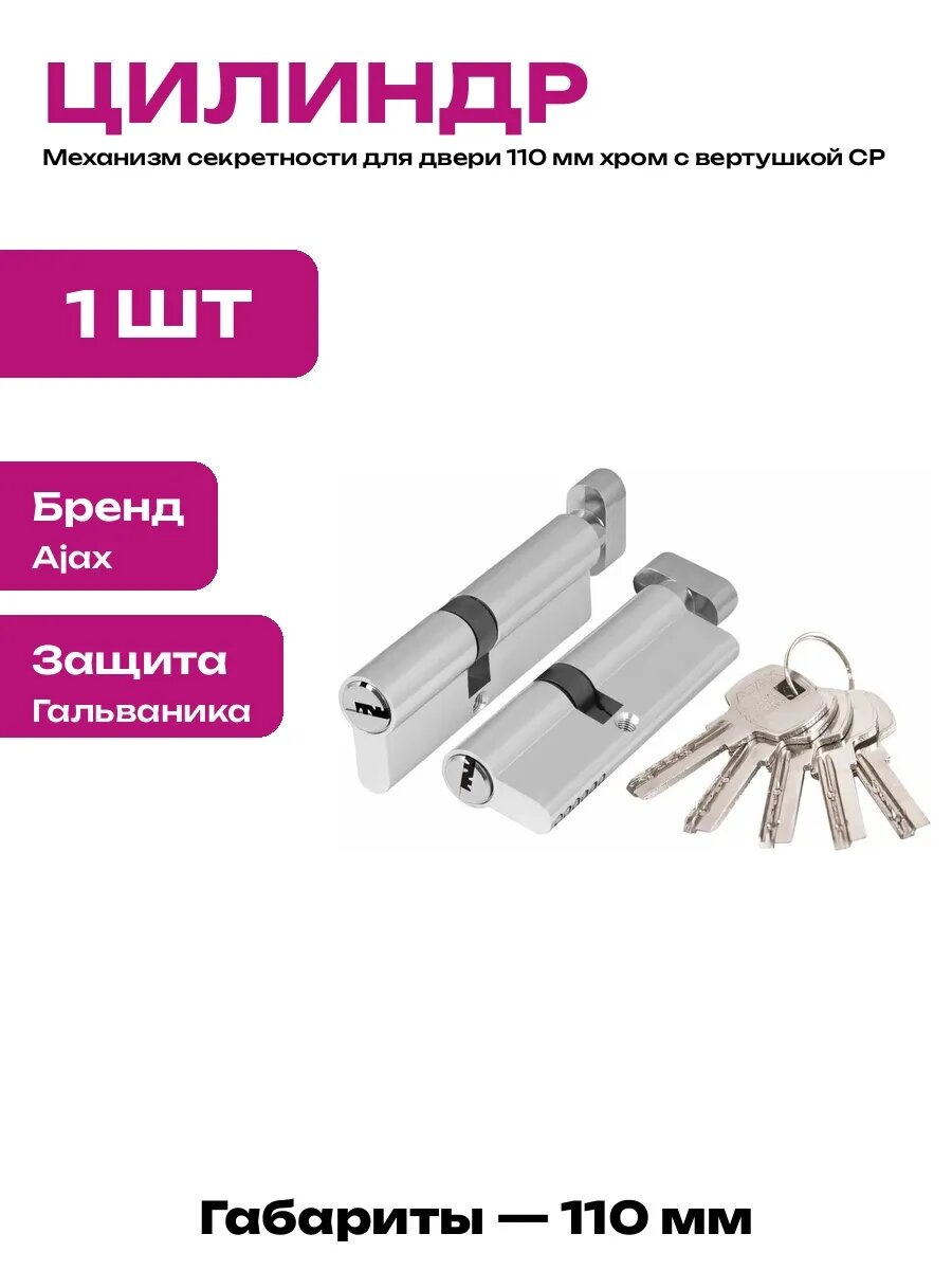 Цилиндровый механизм 55 55 с вертушкой хром 110 мм дверной