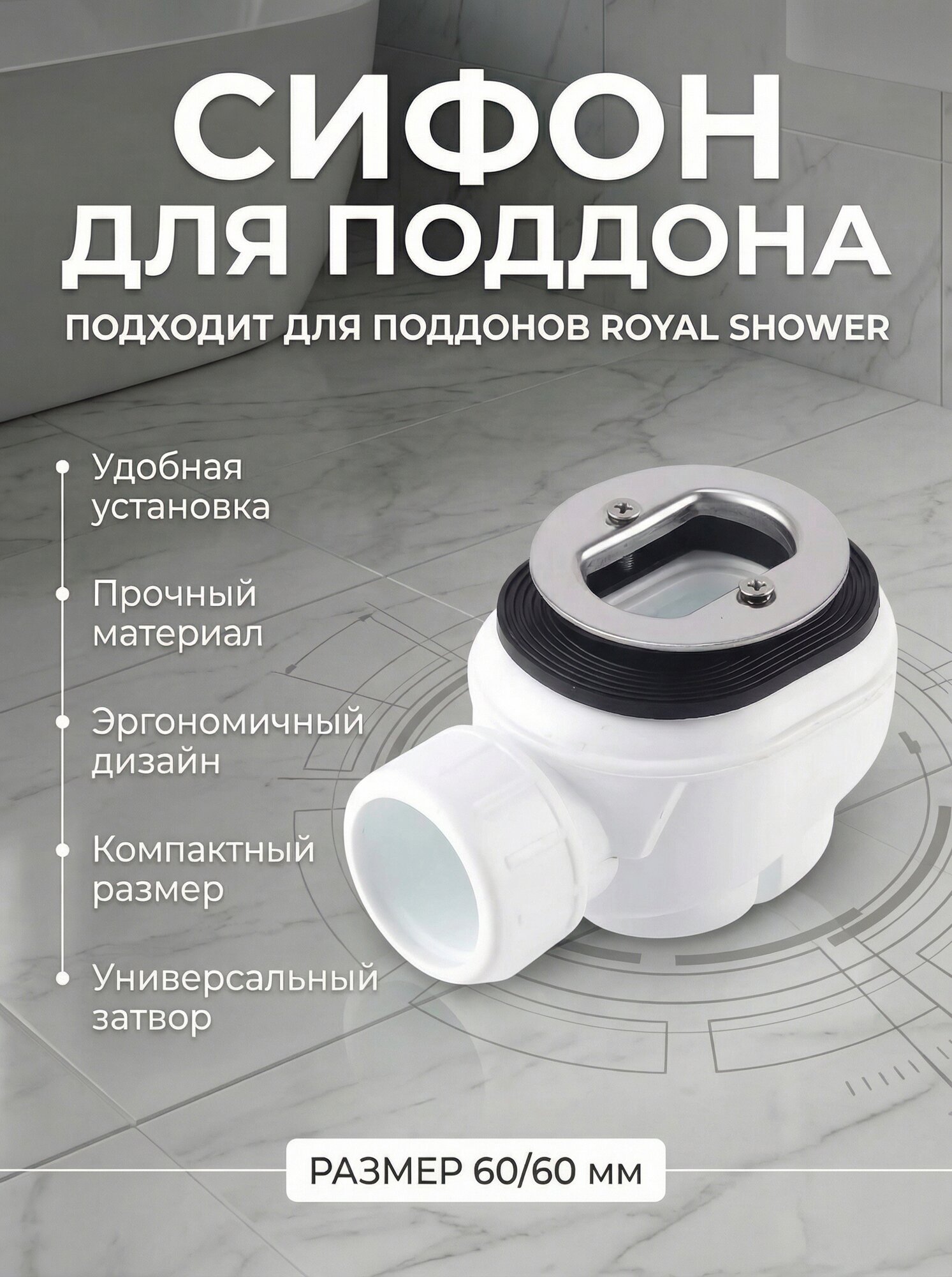 Сифон для Душевого поддона с бортиком Royal Shower