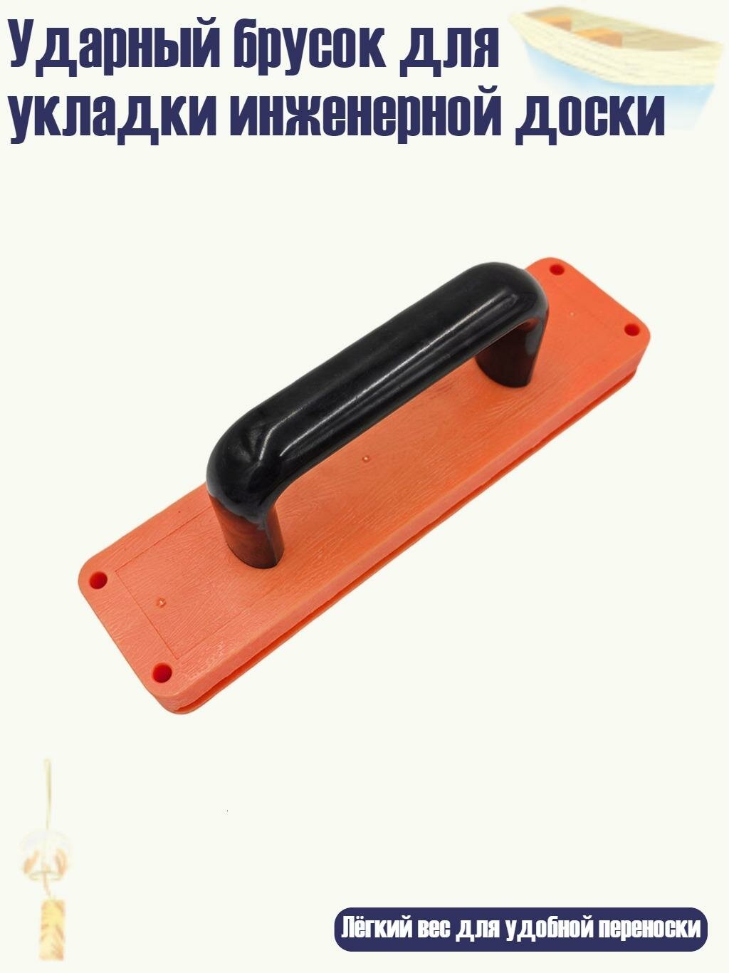 Ударный брусок для укладки инженерной доски, O1