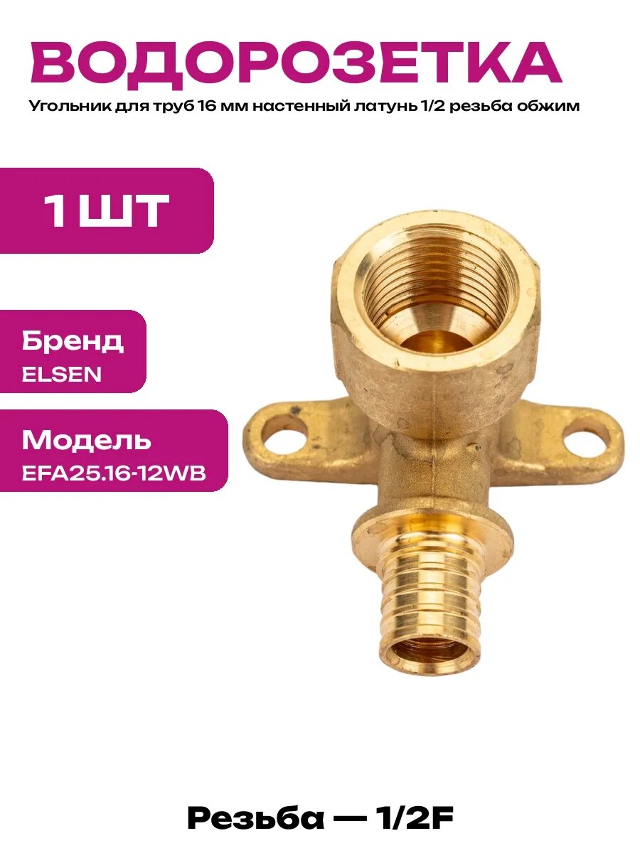 Настенный угольник 16 1/2 латунь одинарный соединение обжим