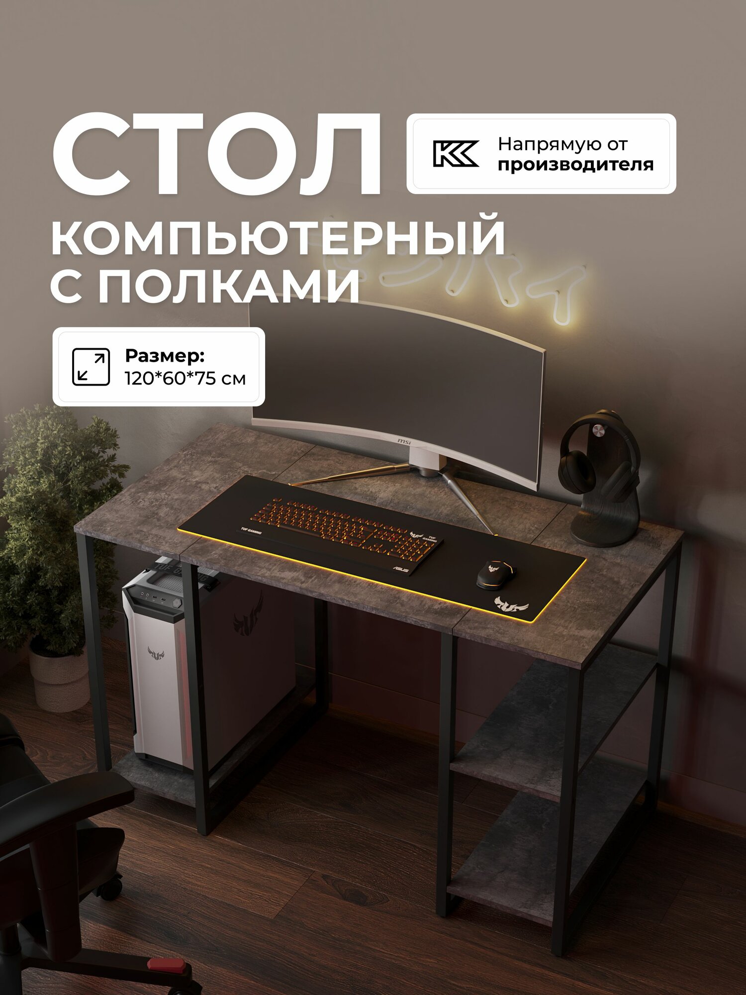 Стол письменный, компьютерный, игровой, лофт с полками 120х60х75 см (ШхГхВ)