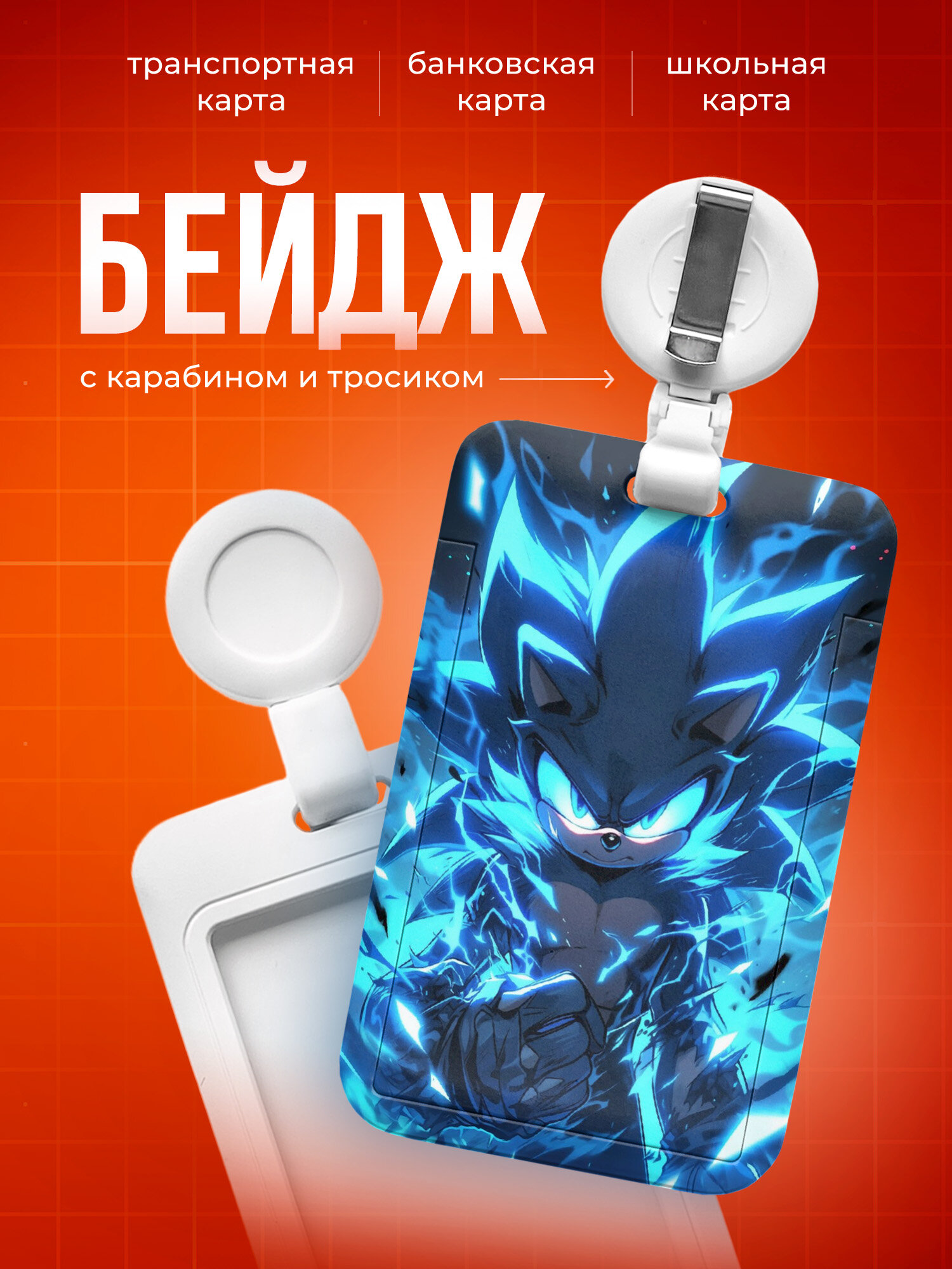 Бейдж чехол для пропуска, карты IREVIVE, с принтом Соник