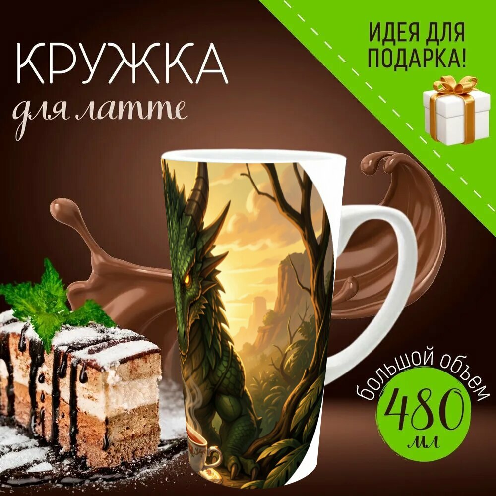 Кружка латте керамическая большая для чая и кофе с прикольным принтом "Дракон с дымящейся чашкой чая. Фэнтезийный зеленый ящер с горящими глазами в тропических джунглях на." 500 мл.