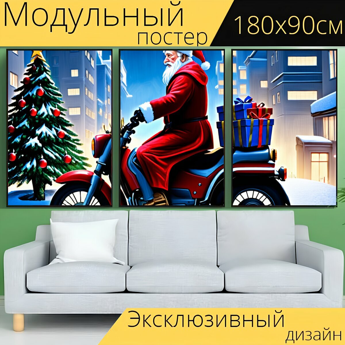 Модульный постер "Дед Мороз в красной одежде и колпаке Санта-Клауса, едет по ночному городу на мотоцикле, он везет мешок с подарками." 180 x 90 см. для интерьера на стену в тубусе