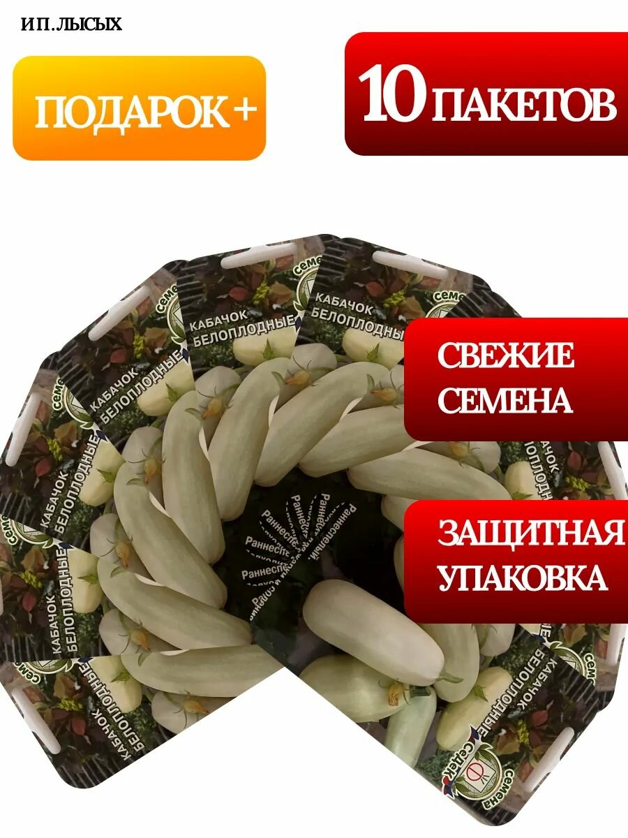 Семена Кабачок "Белоплодные"