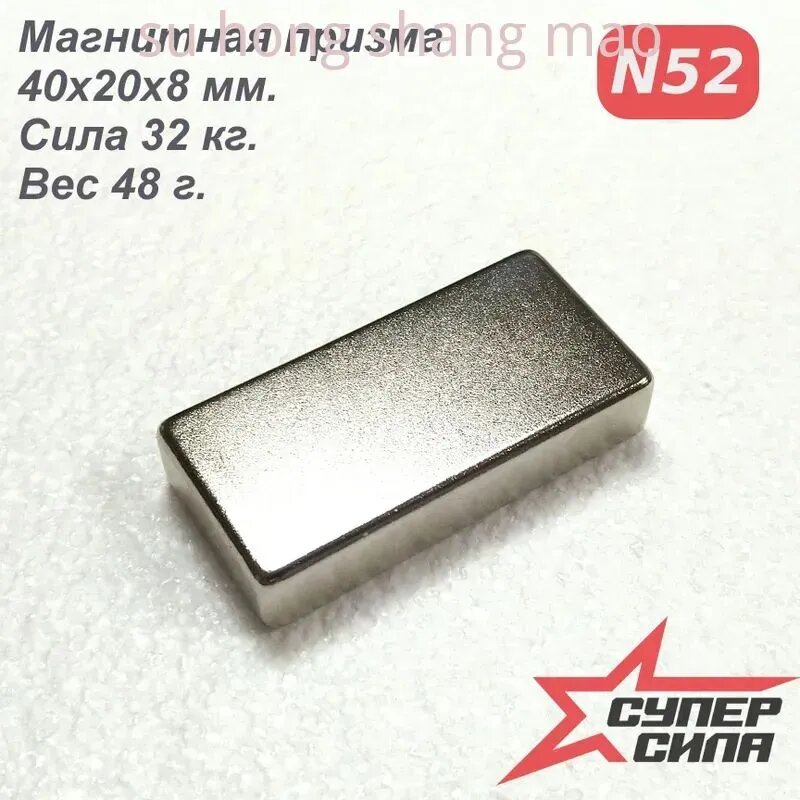 Магнит неодимовый N52 призма прямоугольная 40х20х10 мм, материал NdFeB