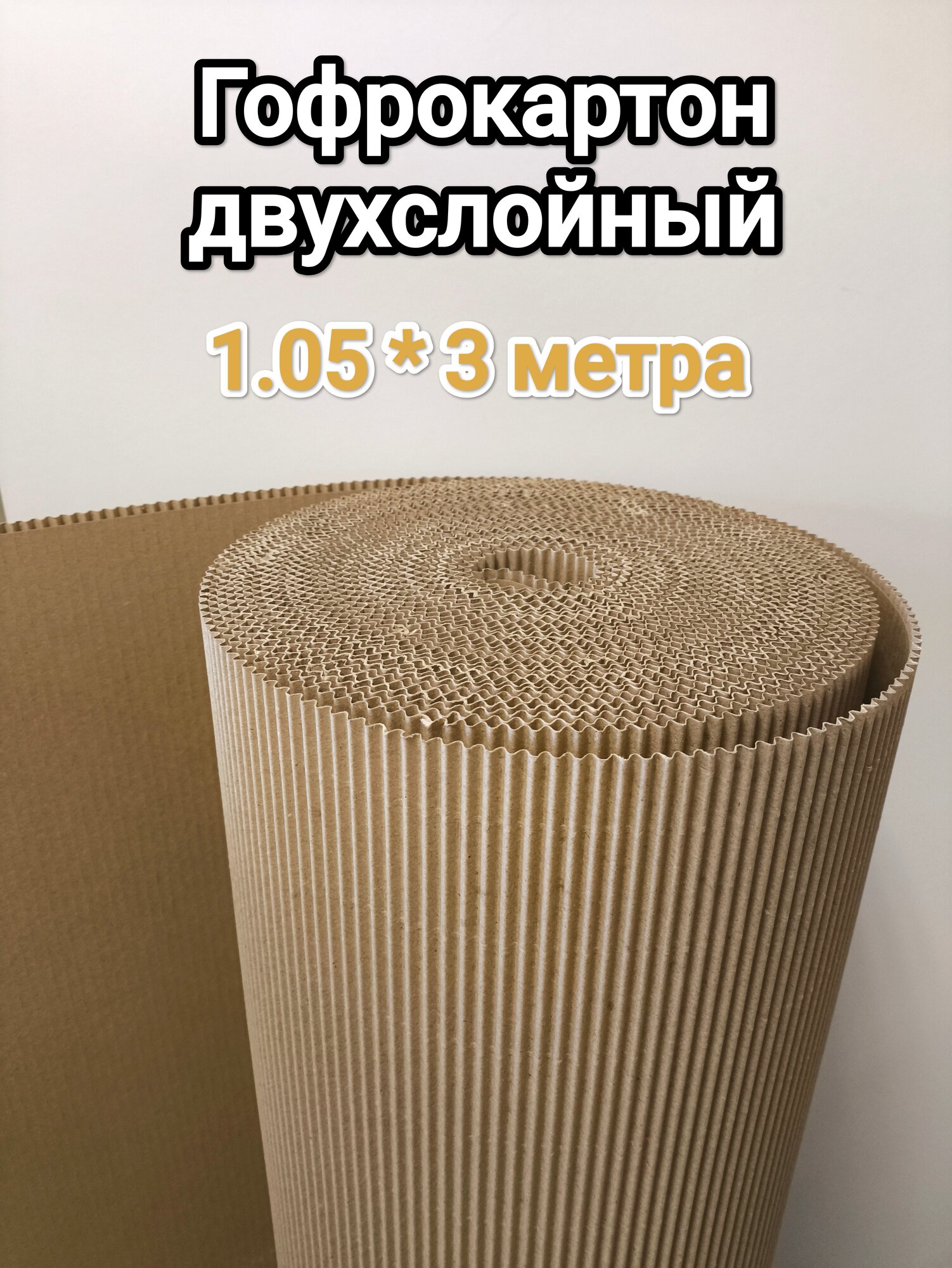 Гофрокартон двухслойный в рулоне, картон гофрированный 1.05х3 м для упаковки, ремонта, переезда