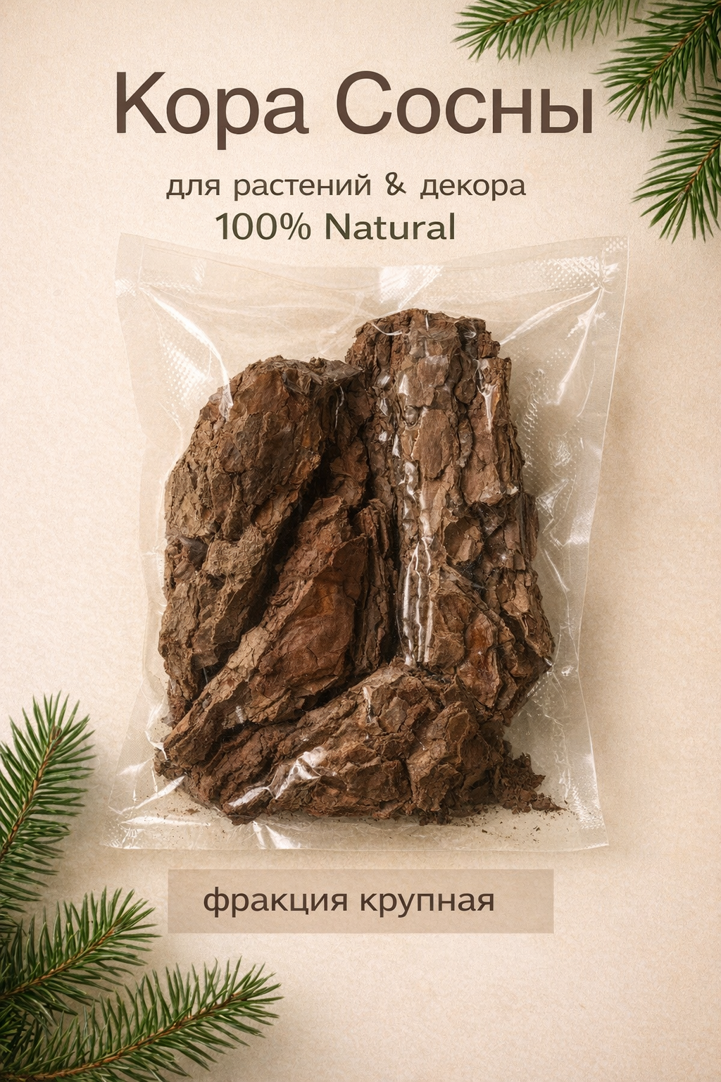 Натуральная кора сосны, крупная фракция, вакуумная упаковка, 150г