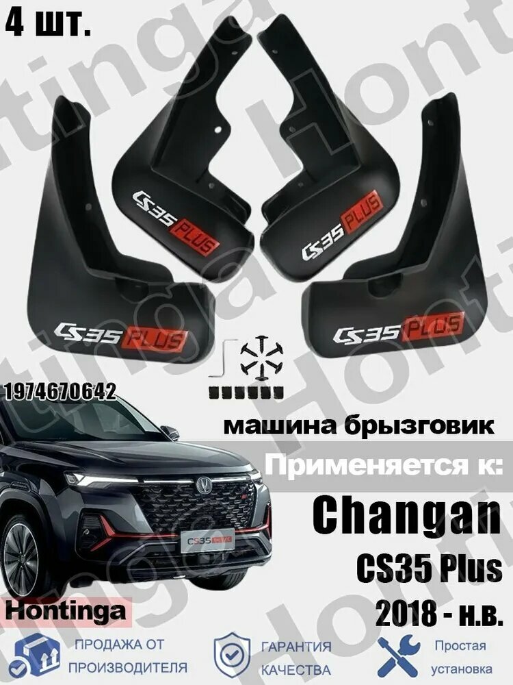 Hontinga Брызговики, арт. Комплект брызговиков (4 шт.) для Changan CS35 Plus 2018-2025 гг, 4 шт.
