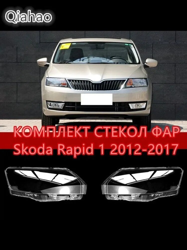 Стекло фары Skoda Rapid 1 2012-2017, 2 шт, ПММА, защита от УФ