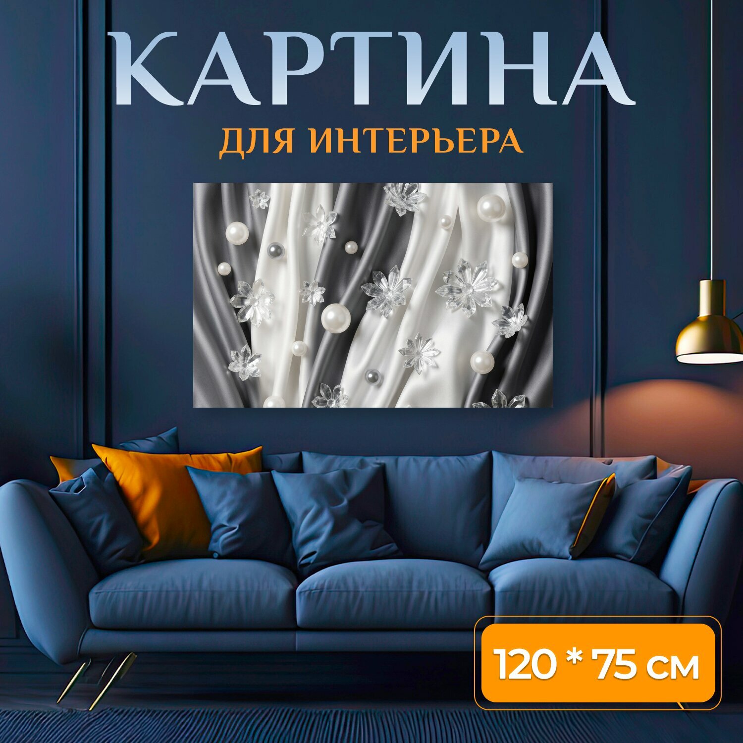 Картина на холсте "Абстрактные цветы и жемчуг. Элегантная композиция из прозрачных лепестков и жемчужных сфер на волнообразном черно-белом." на подрамнике 120х75 см. для интерьера