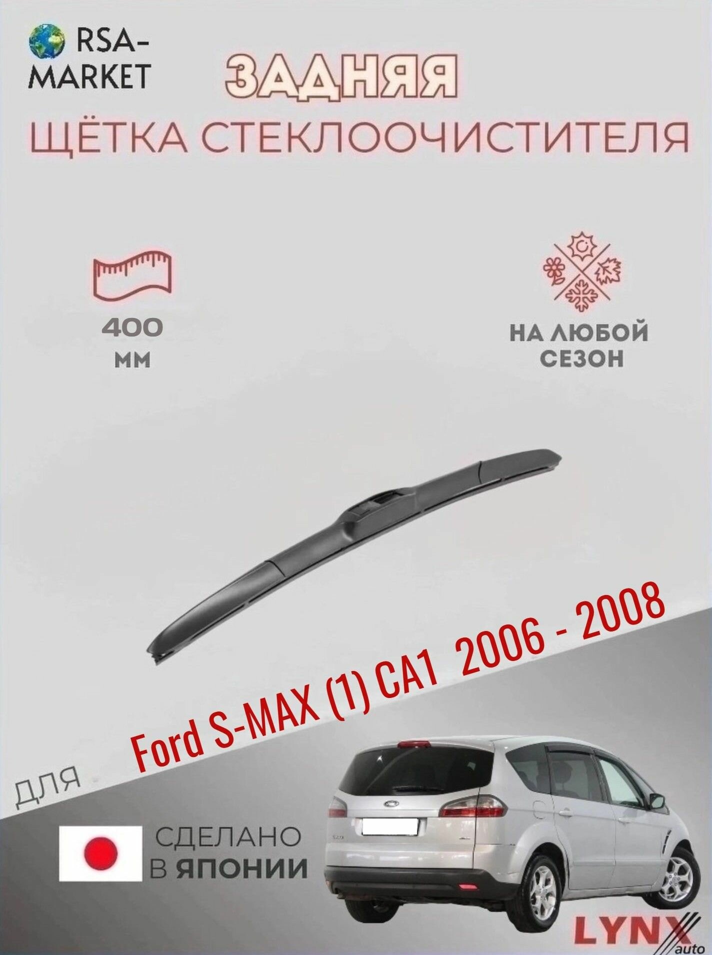 Задний дворник для Ford S-MAX (1) CA1 - 2006 2007 2008 - Задняя щетка стеклоочистителя 400 мм Форд С Макс