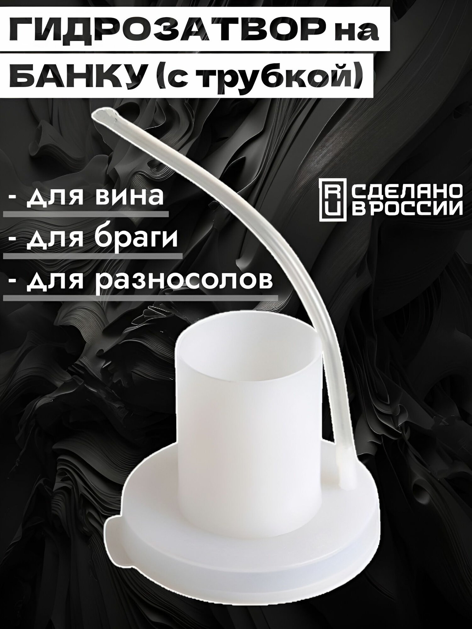 Гидрозатвор на банку (с трубкой)