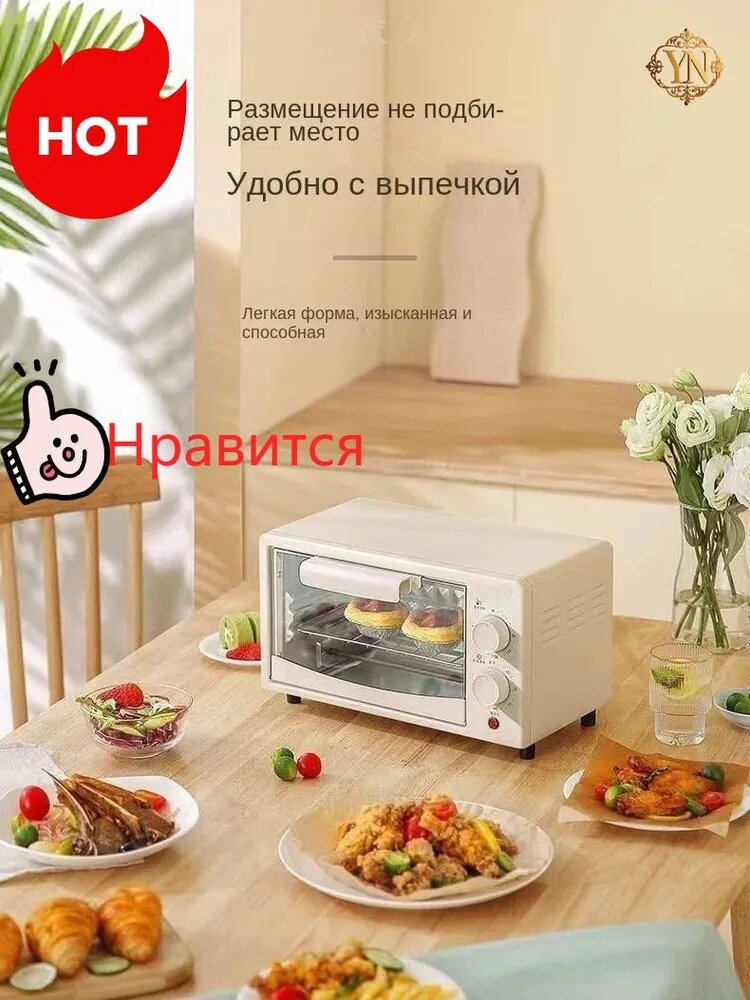 YUNUOJIA Мини-печь H854, кремовый, 12 л, 600 Вт, гриль