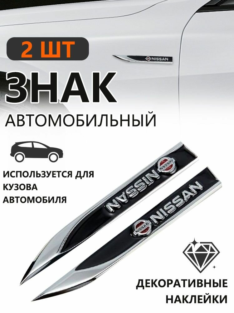 Эмблема Nissan автомобильный знак — декоративные наклейки на авто, комплект 2 шт, для машины, визуальное украшение
