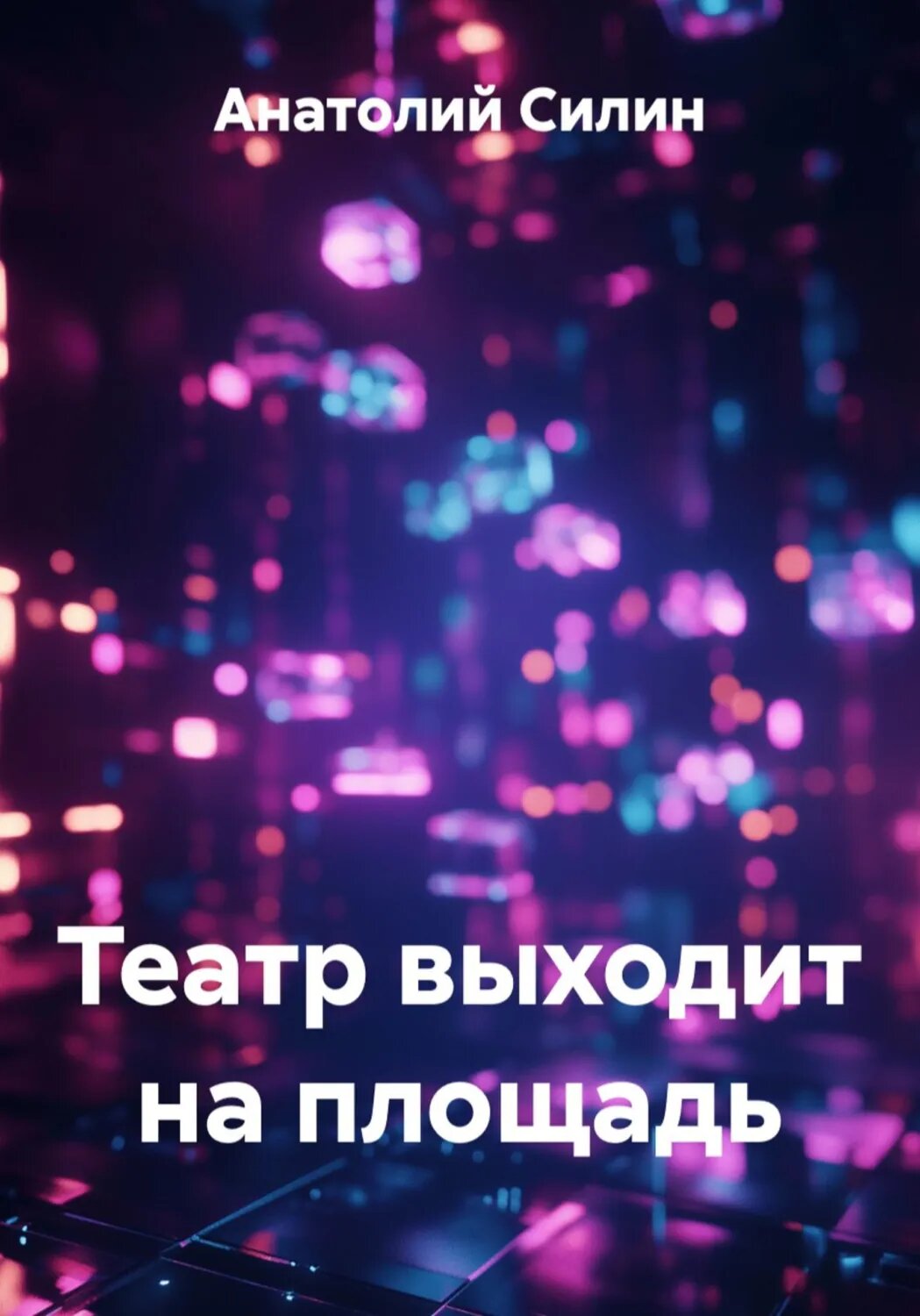 Театр выходит на площадь [Цифровая книга]