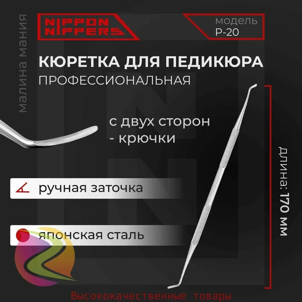 NIPPON NIPPERS Кюретка для педикюра с крючками. Длина 170 мм. P-20-DKD-CJ0829
