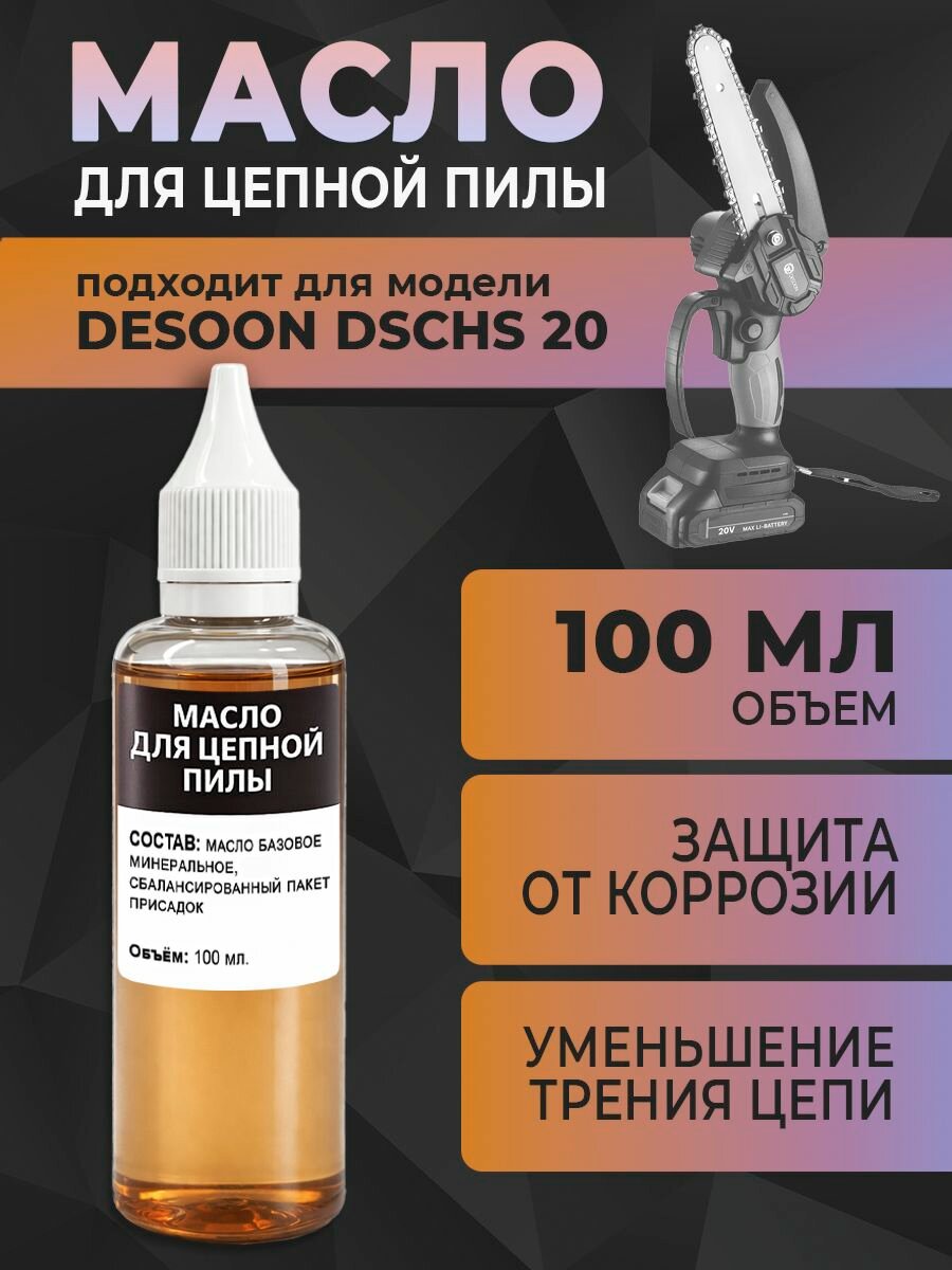 Масло для цепной пилы DESOON DSCHS 20, 4" и 6", 100 мл