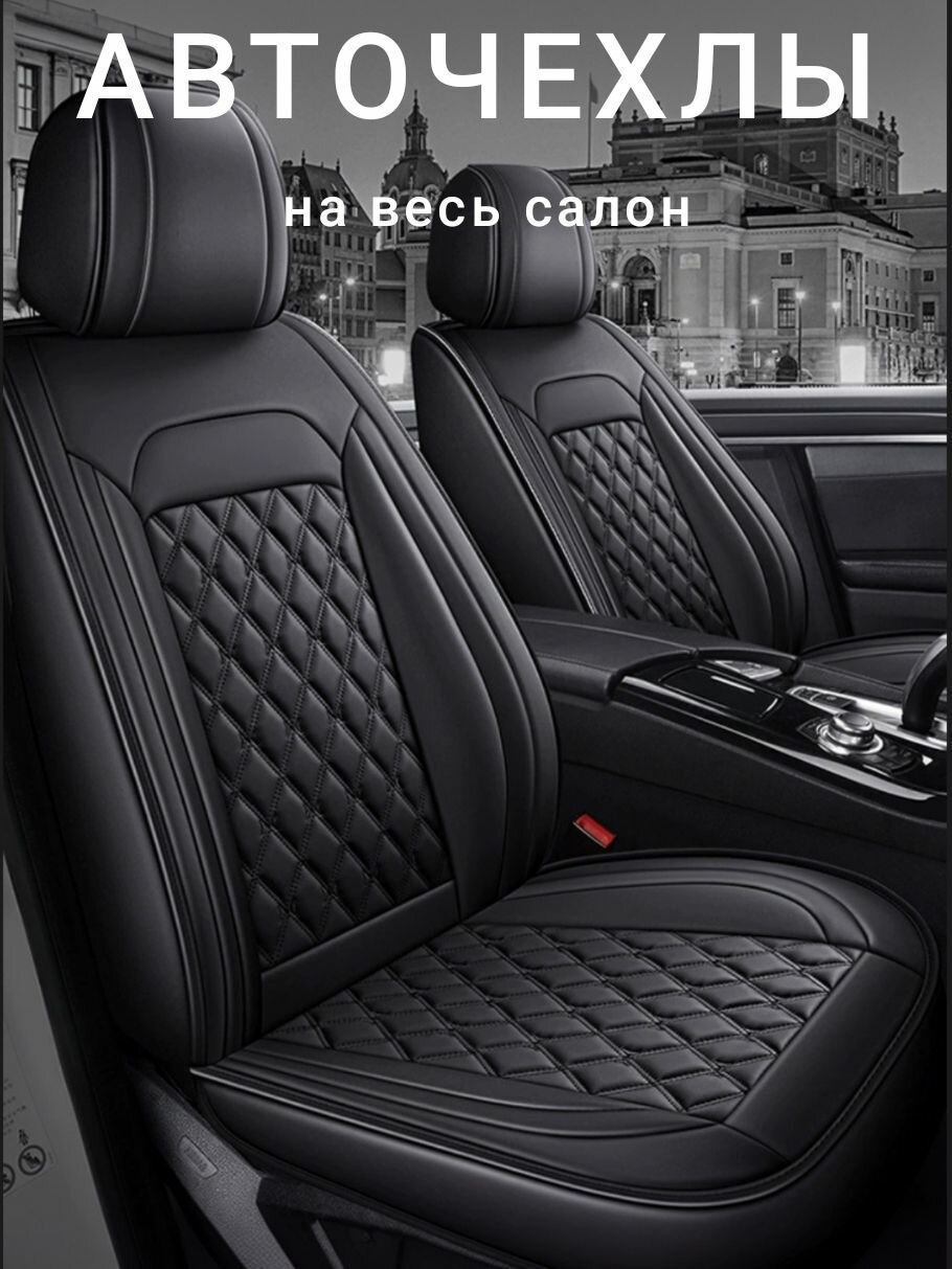 Автомобильный чехол на Салон полностью, Экокожа, 9 шт.