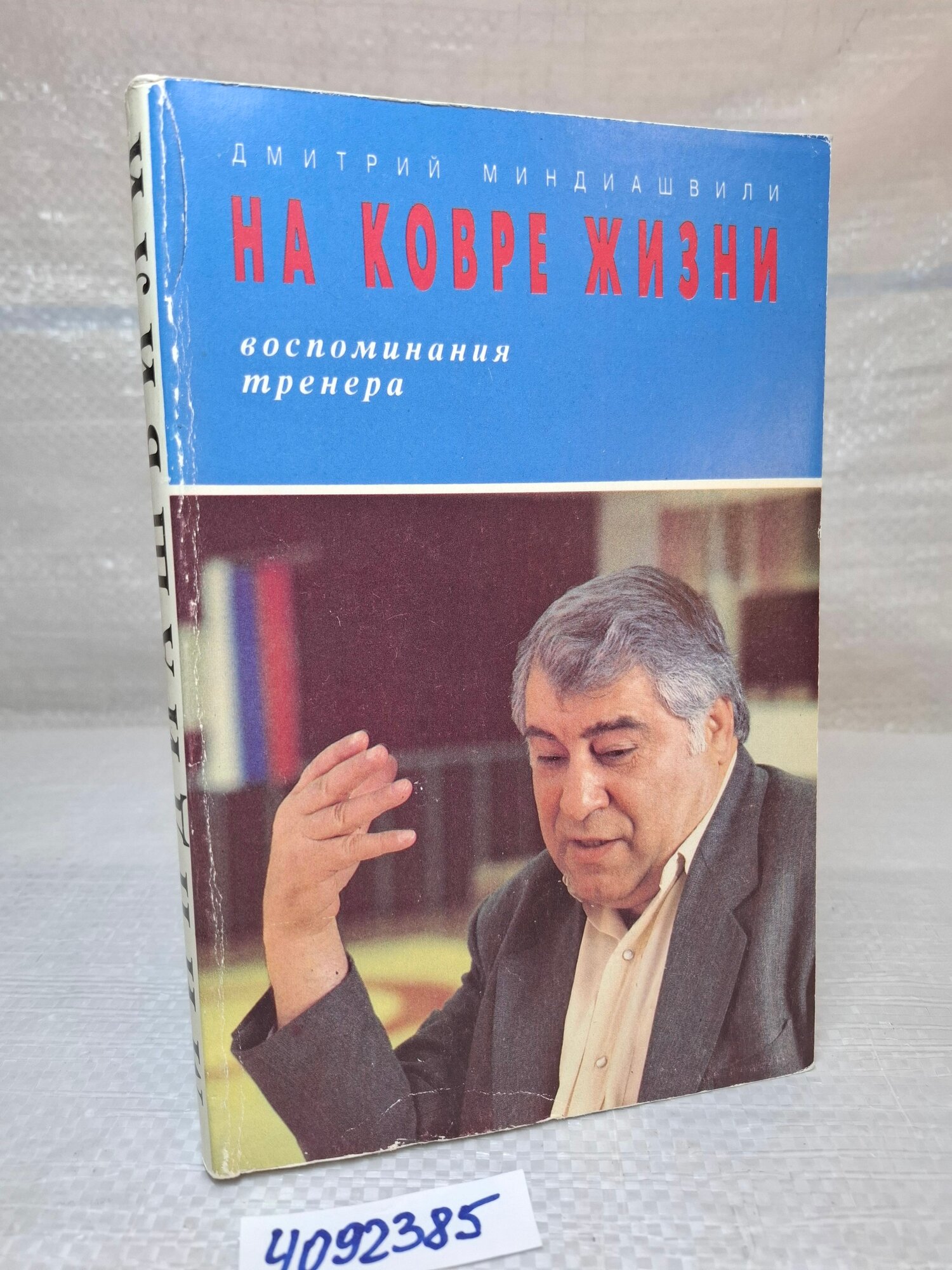 Миндиашвили Дмитрий, На ковре жизни, воспоминания тренера 1993г.