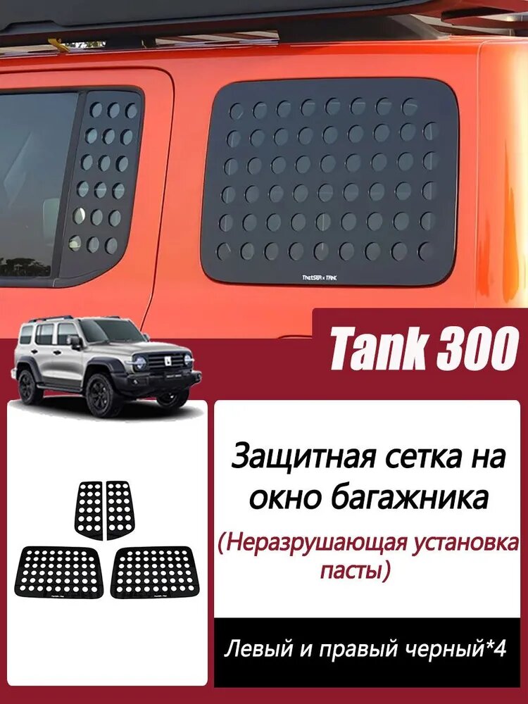 TANK300 Защита внешних частей автомобиля, 4 шт, ABS пластик, черный