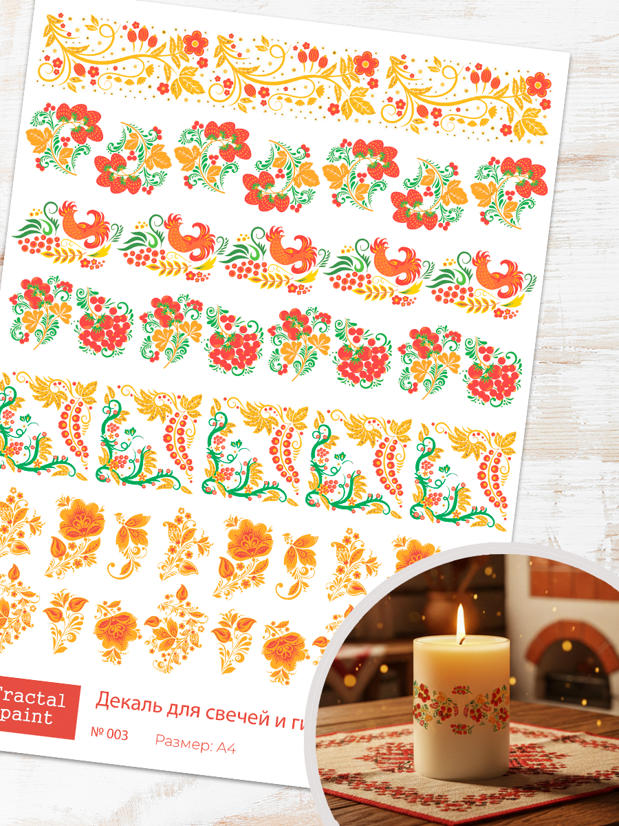 Трансфер для декупажа, декали для свечей и гипса хохлома 003 (А4)