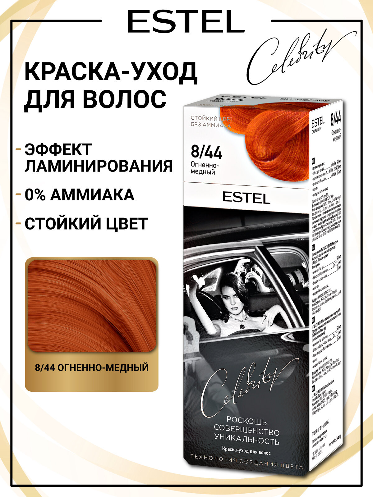 Набор для окрашивания волос ESTEL Celebrity краска 8.44 огненно-медный и оксид 6%