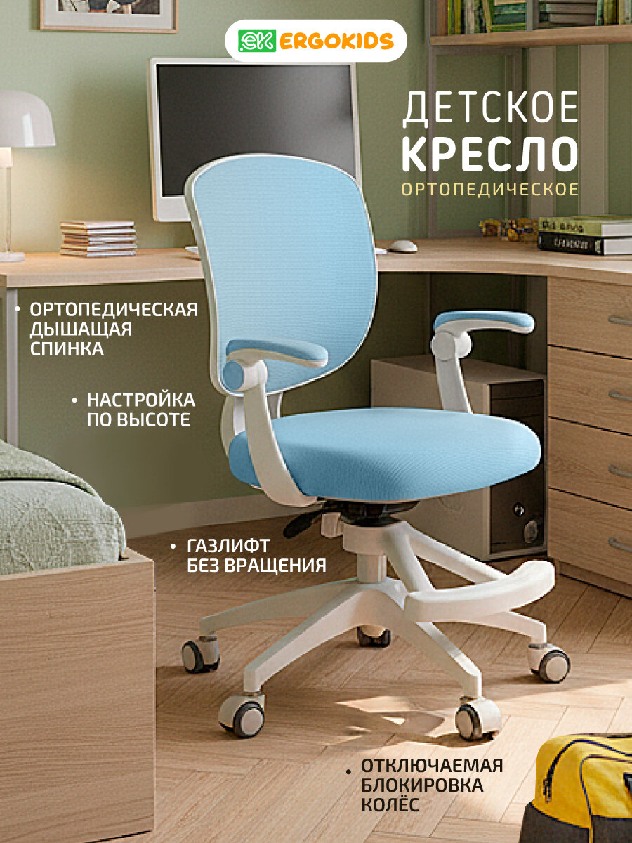 Растущее компьютерное детское кресло с подлокотниками Ergokids Soft Air Plus Y-240 голубое