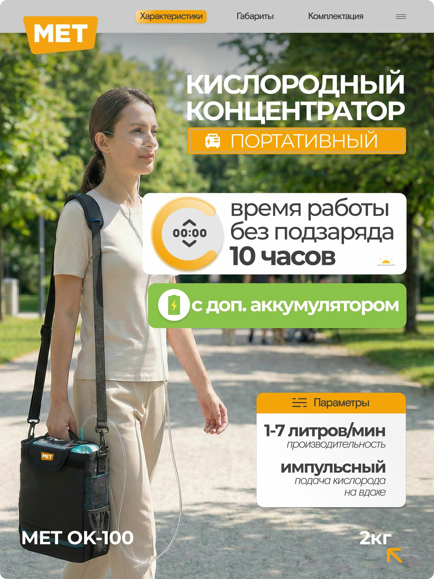 Кислородный концентратор медицинский MET OK-100 (Бирюза) с дополнительным аккумулятором