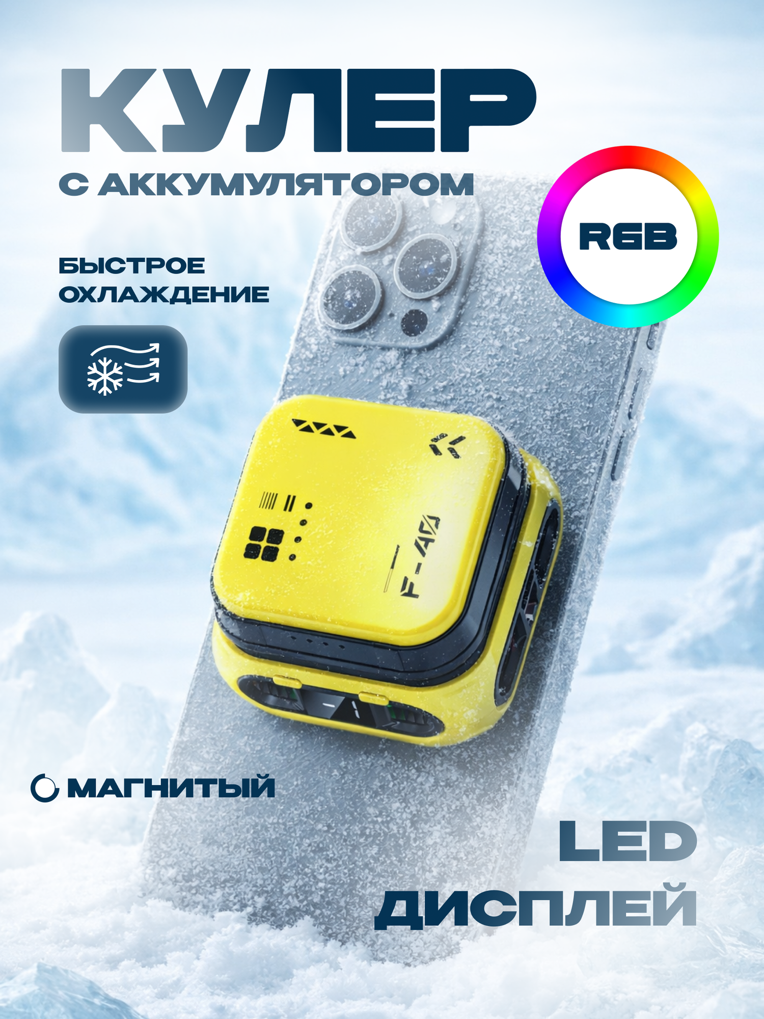 Кулер беспроводной для охлаждения телефона игровой с RGB подсветкой