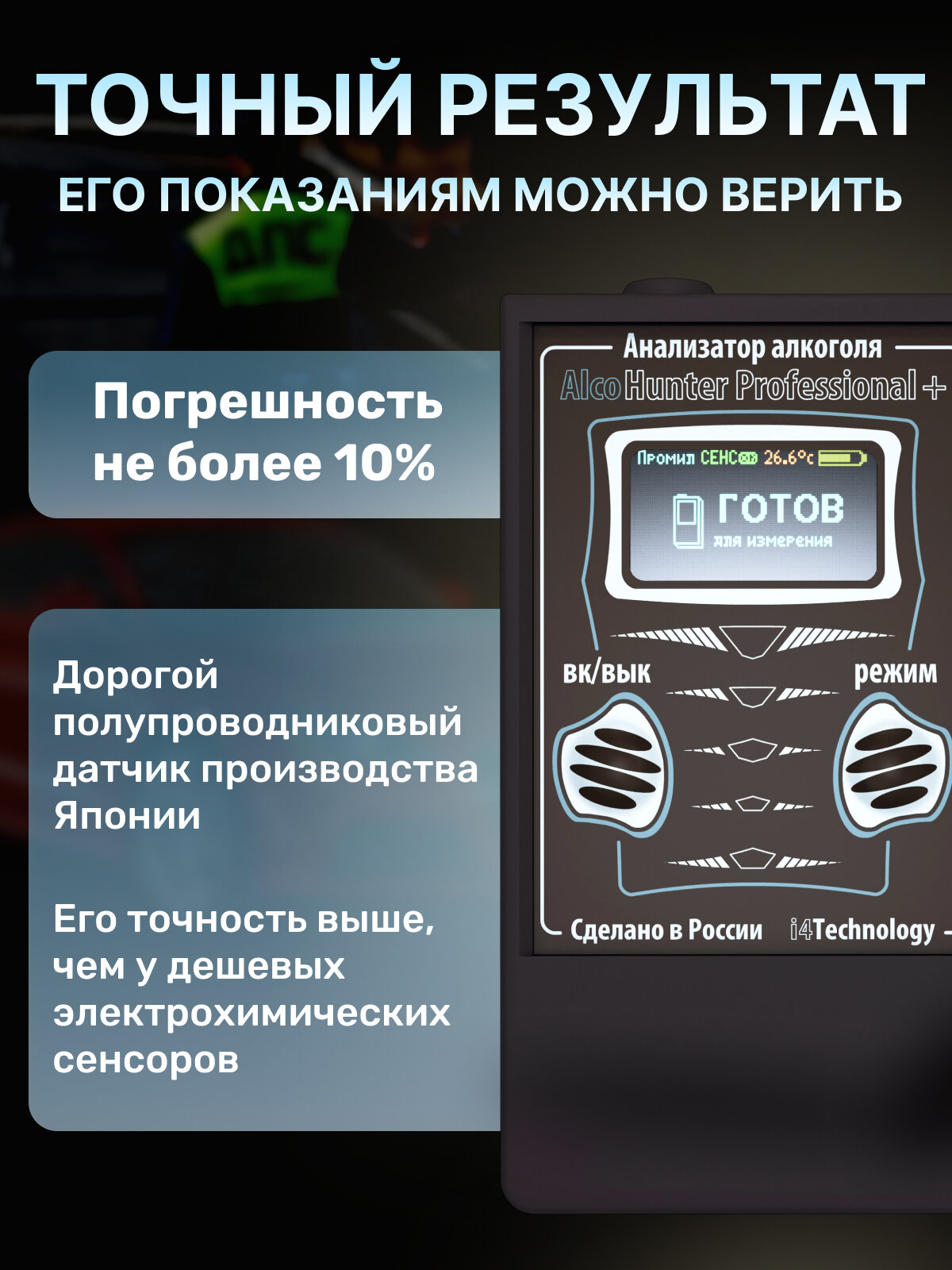 Алкотестер i4Technology "AlcoHunter Professional+", полупроводниковый датчик — фото 1