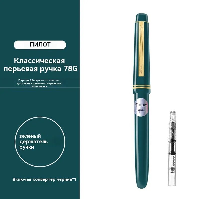 Японская перьевая ручка Pilot 78G+ высшего класса, EF-образный наконечник около 0,4 мм, зеленый