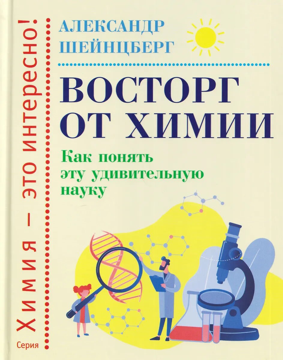 Научно-популярная литература Этерна Химия-это интересно. Восторг от химии. Как понять эту удивительную науку. Александр Шейнцберг. 2025 г, 16+, 978-5-480-00450-2