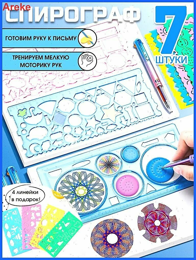 Набор 7 штук, Трафарет набор для рисования / линейка спирограф для творчества