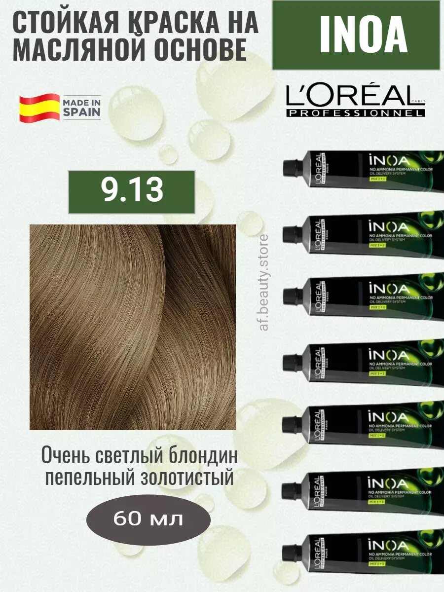 Loreal INOA 9.13 - Краска Иноа 60 мл