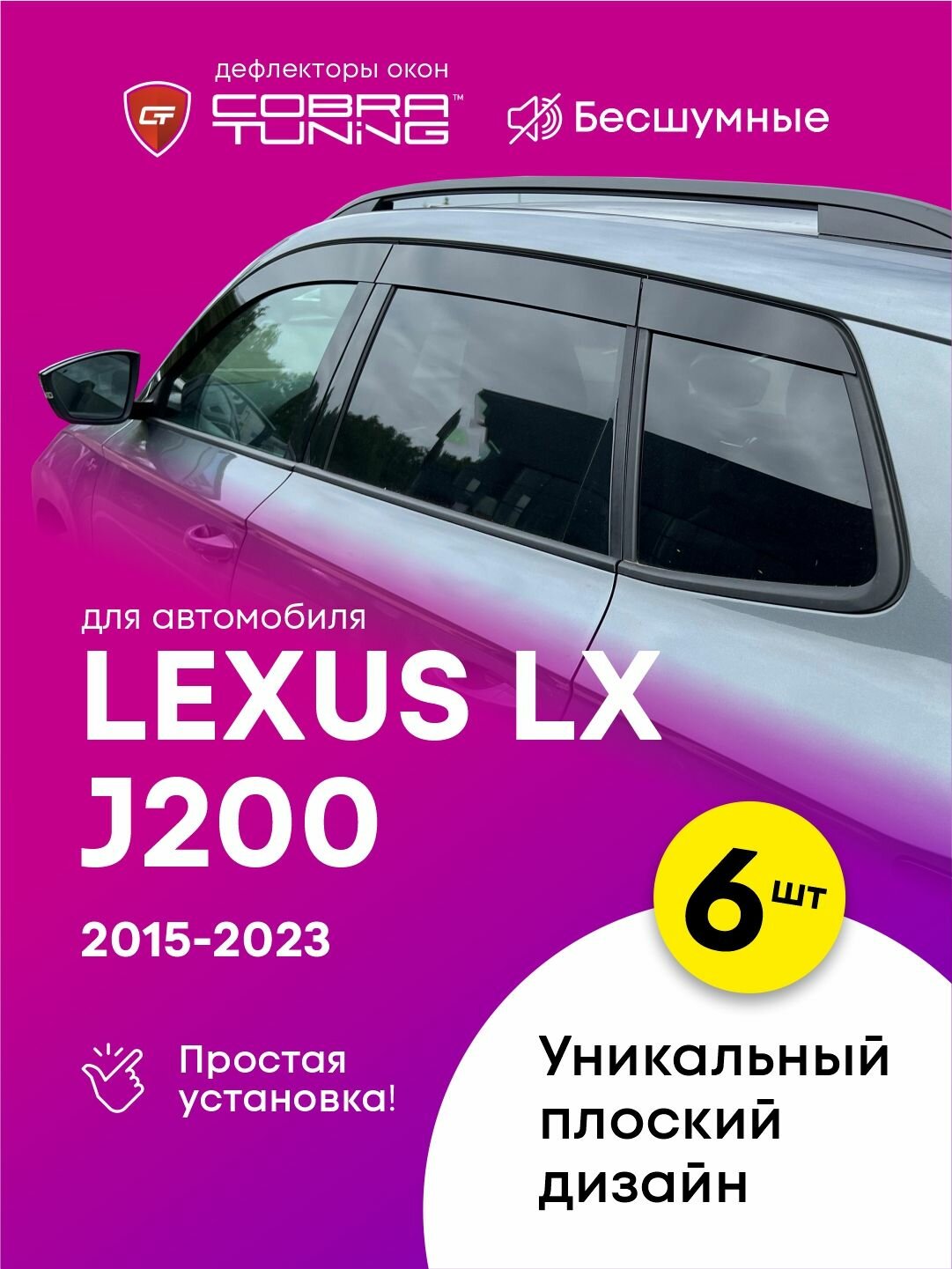 Плоские дефлекторы окон с зажимной клипсой для Lexus LX (Лексус ЛХ) J200 2015-2023, 2D ветровики Кобра Тюнинг 6 шт.