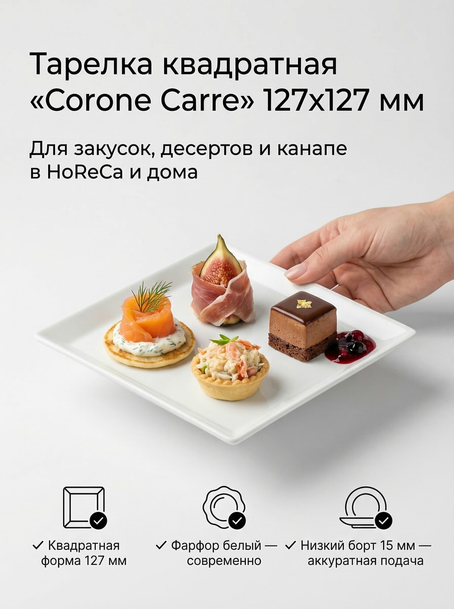 Тарелка квадратная Corone Carre 127х127 мм фарфор белый — для закусок, десертов и канапе дома и в HoReCa
