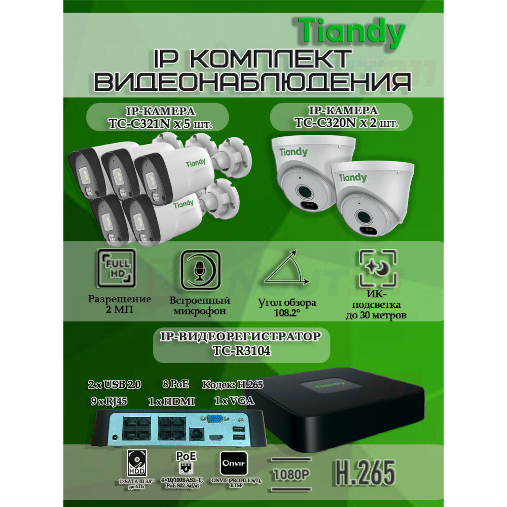 Комплект видеонаблюдения Tiandy на 7 IP камер - 2Мп 1080P (TC-R3108 + 5хTC-C321N + 2хTC-C320N)