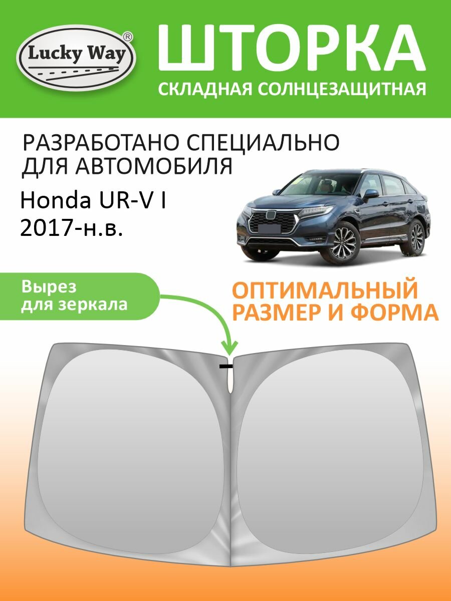 Шторка автомобильная солнцезащитная на лобовое стекло Lucky Way Honda UR-V 1 поколение (2017-н. в.) / шторка в машину на лобовое стекло Хонда Ю-Эр-Ви