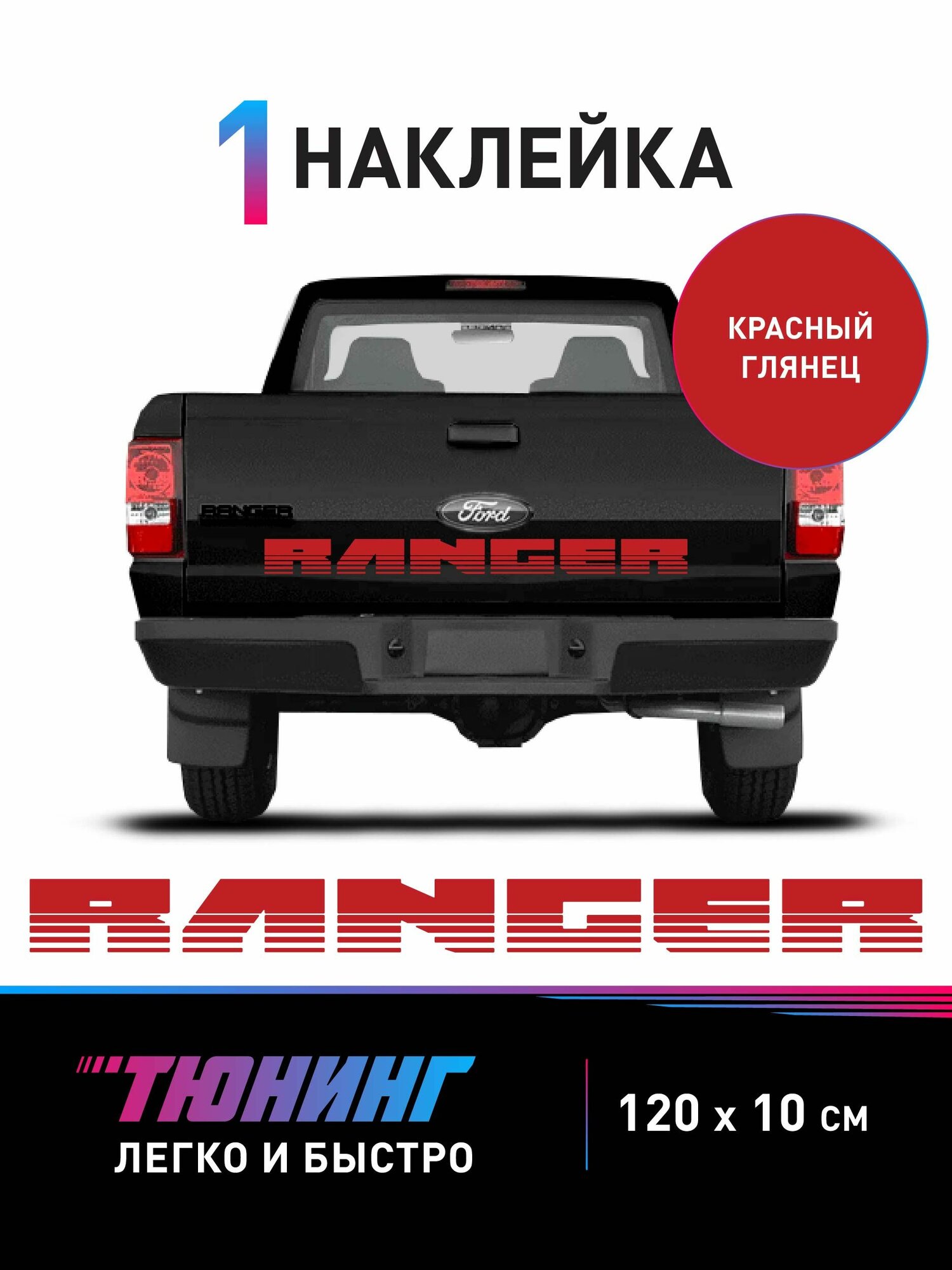 Наклейка на пикап Форд Рейнджер