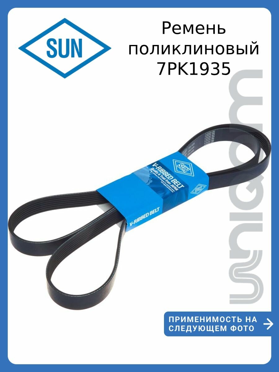 7PK1935 Ремень приводной SUN TOYOTA 1AZ-FE,2AZ-FE