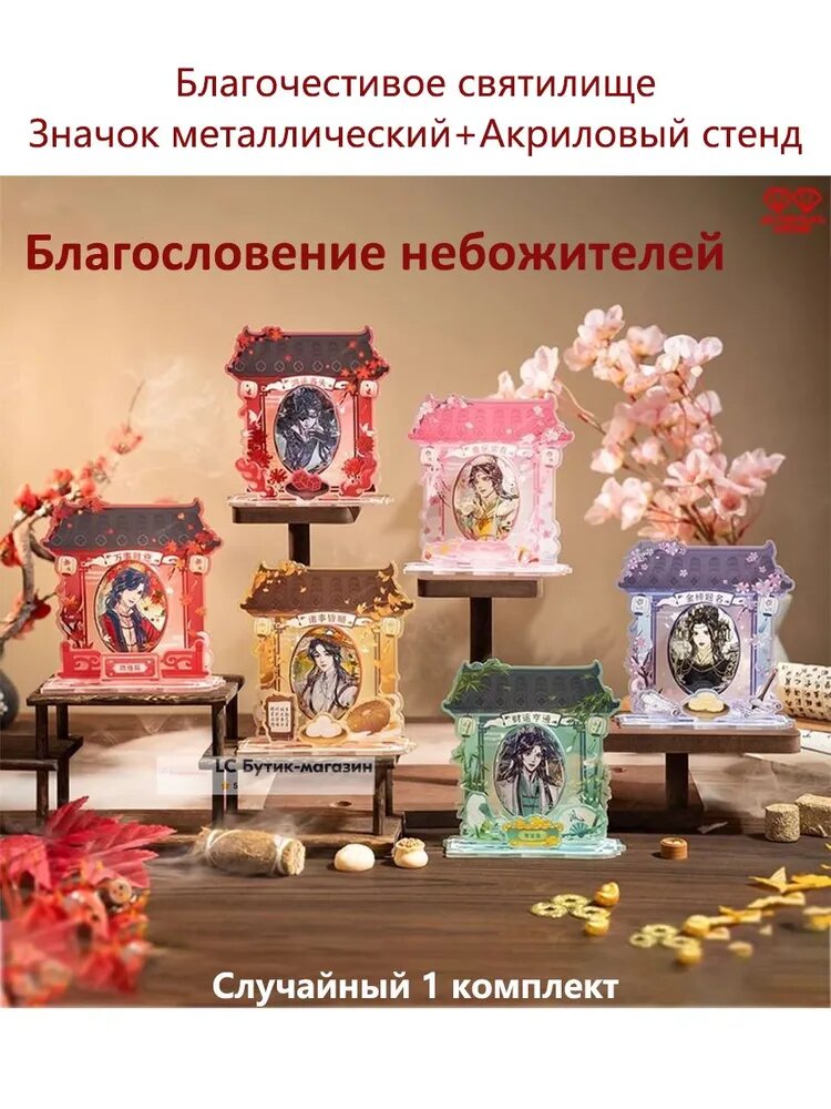 Значок Акриловый стенд комбинация 1 шт / Благословение небожителей Фигурки Хуа Чен Се Лянь