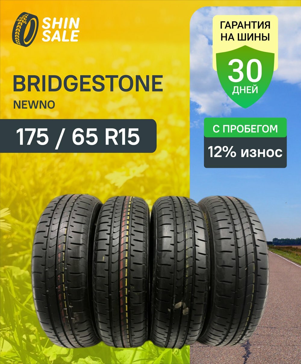 Летние БУ шины Bridgestone Newno 175/65 R15 12.0% износ VIRT0016421