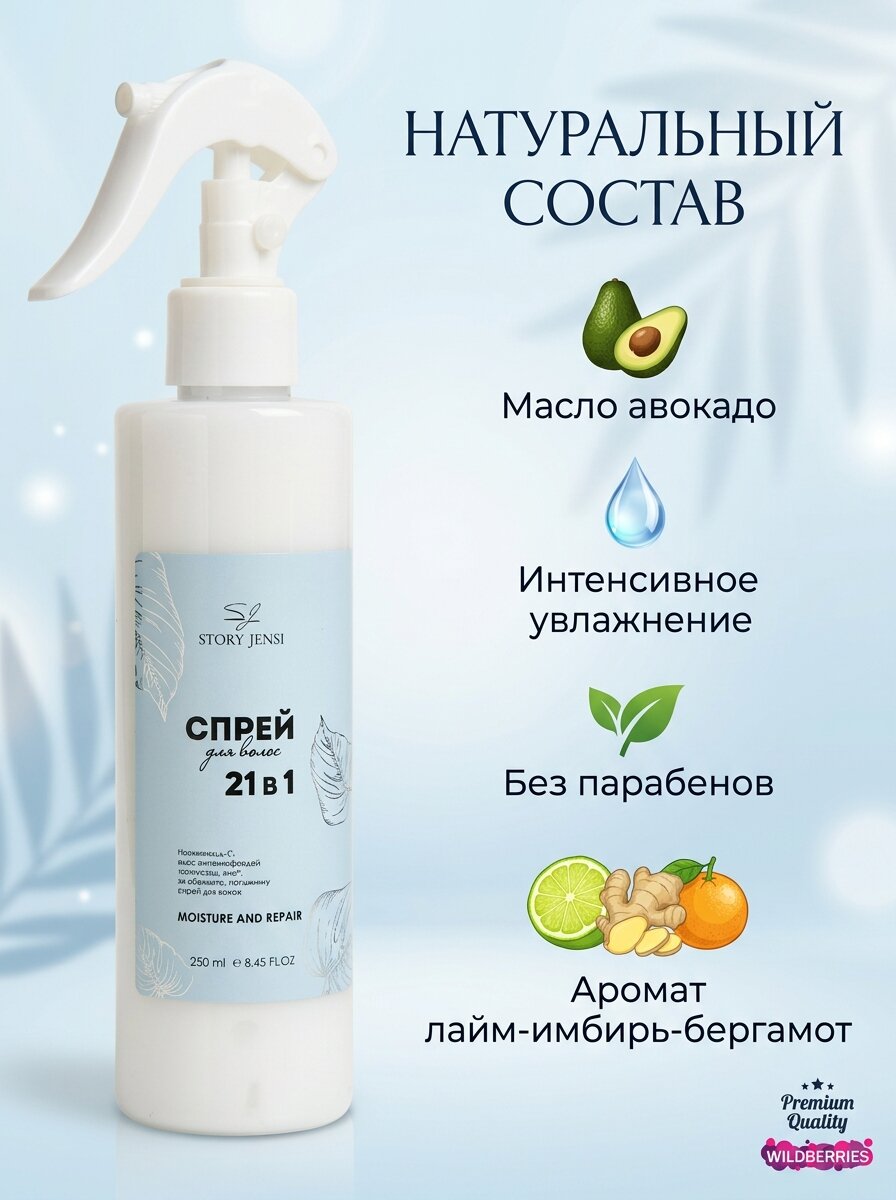 Несмываемый крем-спрей STORY JENSI для волос, 250 мл, термозащита, антистатик