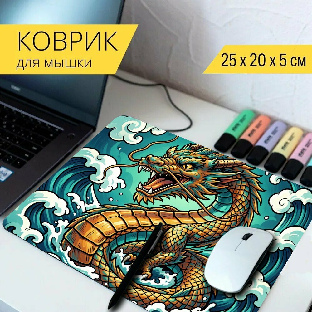 Коврик для мыши с принтом "Дракон среди морских волн. Яркий восточный змей в стилизованной японской манере, с золотистой чешуей и огненными акцентами, окружён бурными." 25x20см.