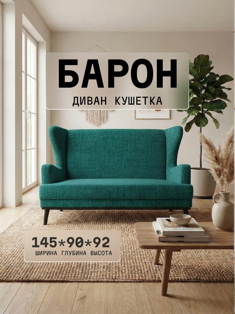 Диван нераскладной кушетка Барон прямой на ножках Дрим азур 145*90*92 см рогожка